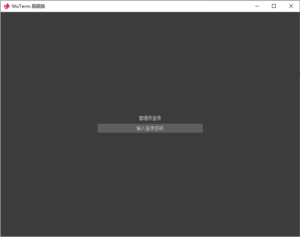 WoTerm – 一站式高效、稳定、专业的终端解决方案